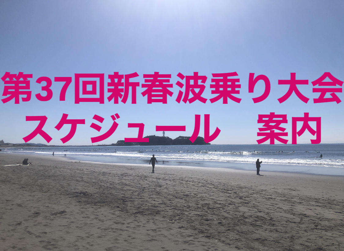 第37回 新春波乗り大会 presented by JOLI CHAPEAU スケジュールのご案内 – 日本サーフィン連盟 湘南藤沢支部